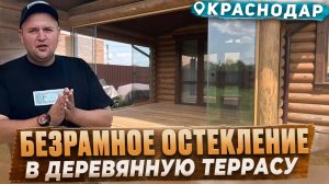 Безрамное остекление в деревянную террасу Краснодар. Деревянная терраса