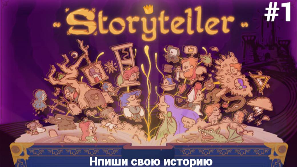 теперь я сказочник ▶ storyteller #1