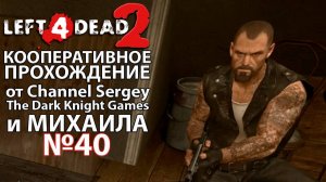 Left 4 Dead 2. КООПЕРАТИВНОЕ ПРОХОЖДЕНИЕ. №40. Город.