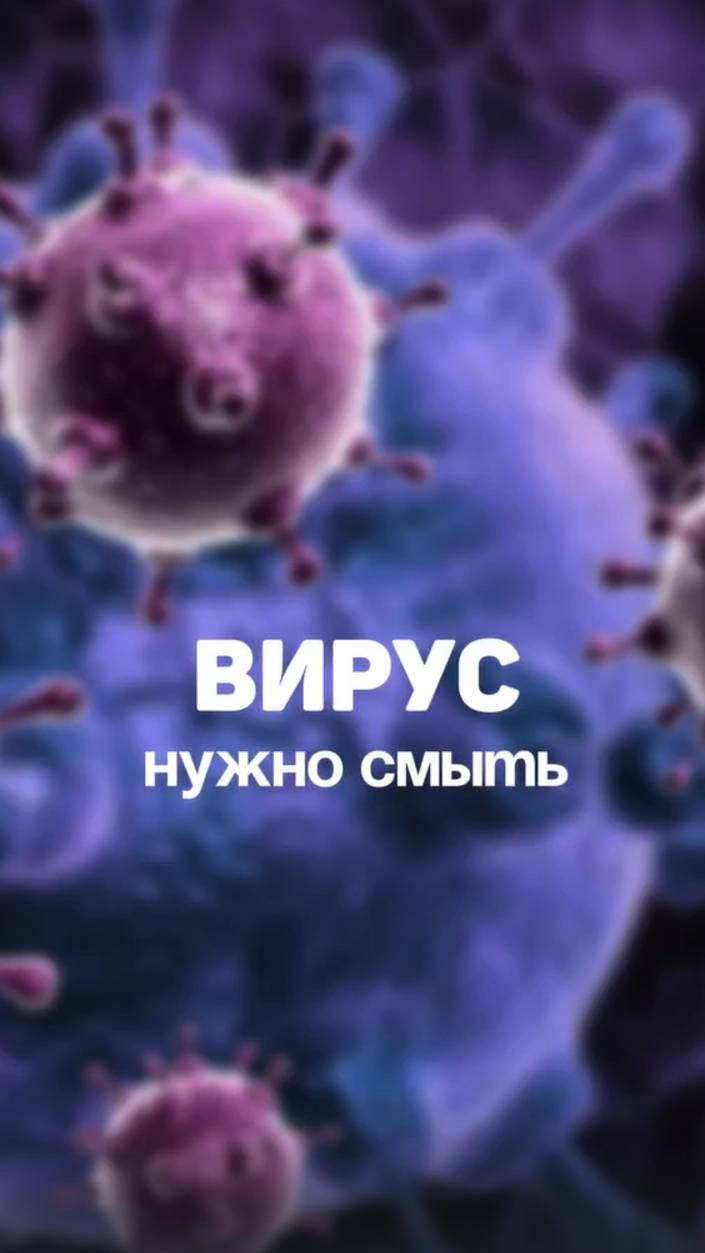 Вирус нужно смыть. Алена Братишко