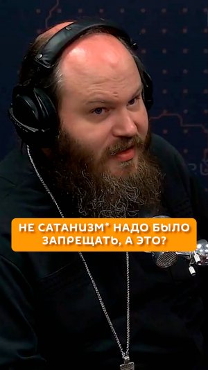 Не сатанизм* надо было запрещать, а это?