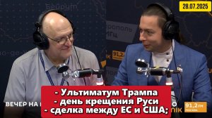 Ультиматум Трампа: очередное принуждение к миру "Вечер на радио Sputnik"  | 28 июля 2025