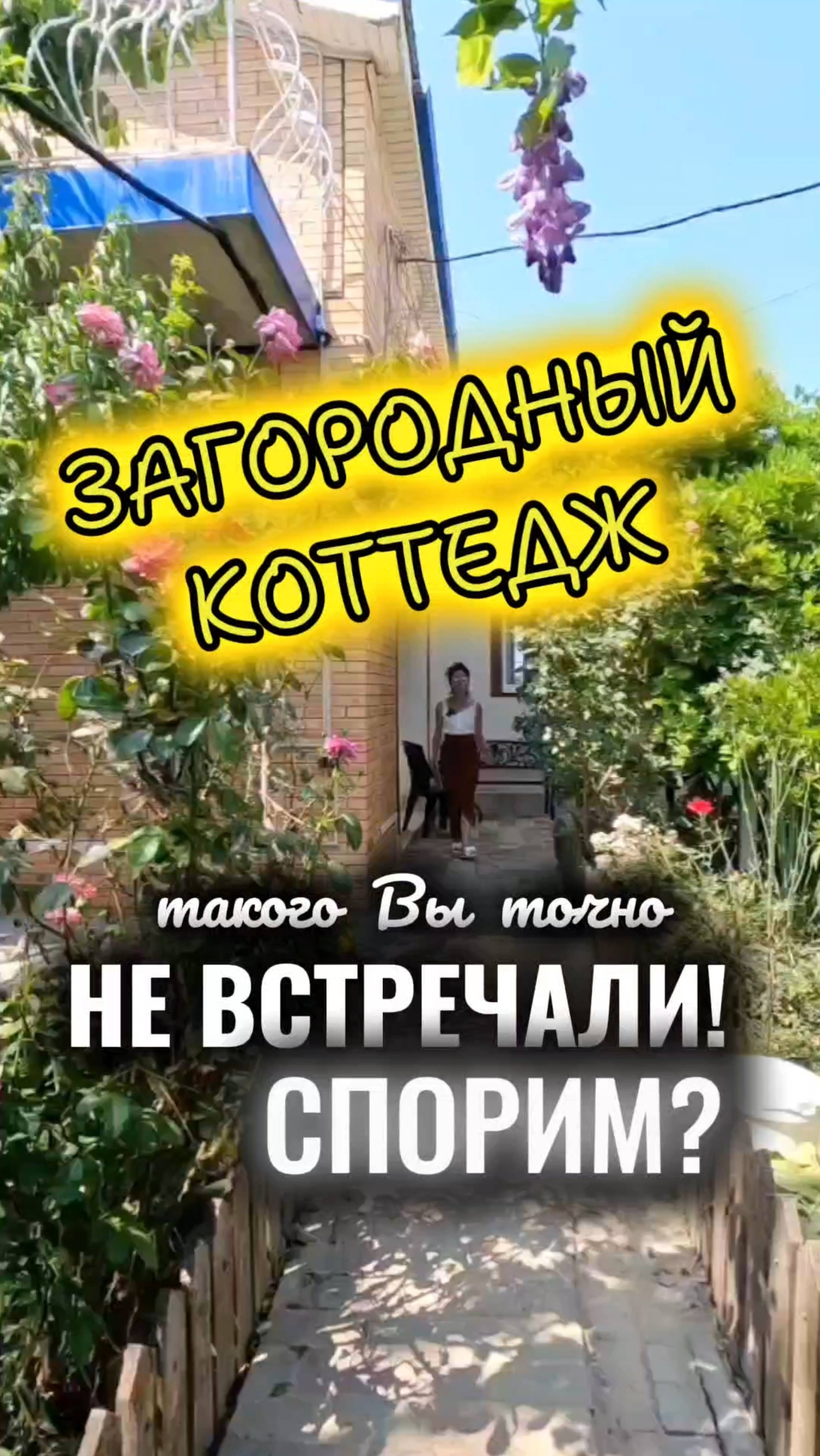 ЗАГОРОДНЫЙ ДОМ НА ЮГЕ/ЗИМНИЙ САД/ДОМ С БАНЕЙ/КУПИТЬ ДОМ В АНАПЕ #домсбаней #анапа #загородныйдом