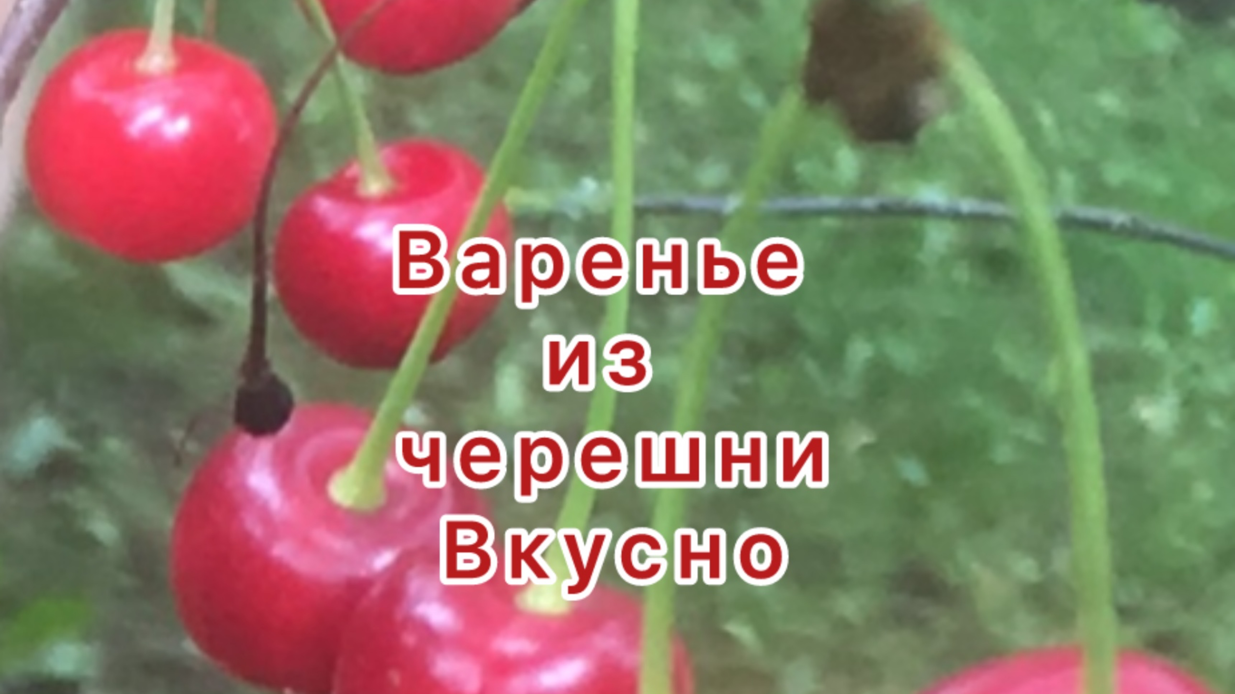 Варенье из черешни. 
Максимально полезное.