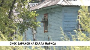 Снос бараков на Карла Маркса
