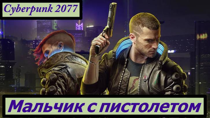 Cyberpunk 2077  Мальчик с Пистолетом
