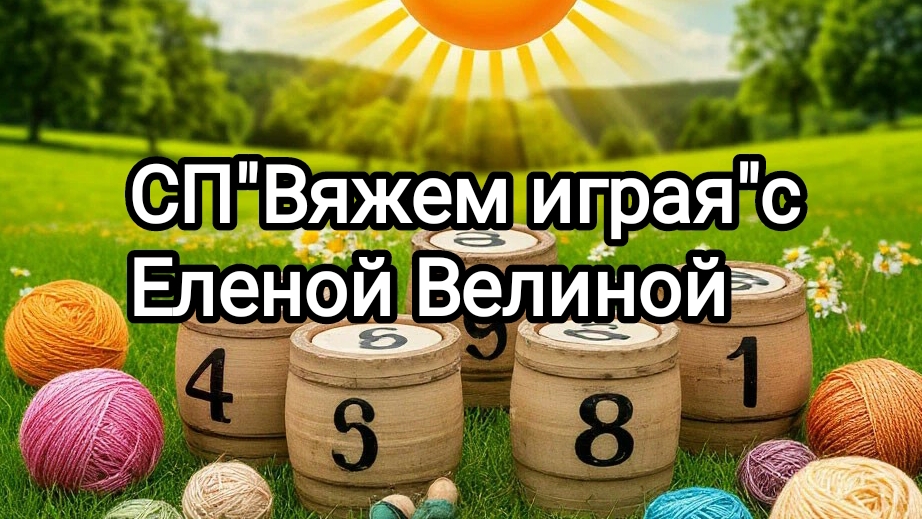 "Вяжем играя" с Еленой Велиной. Июль. Тур 9.Старт