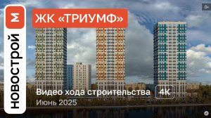 Обзор ЖК «Триумф» в Пушкино / Ход строительства / июнь 2025 г.