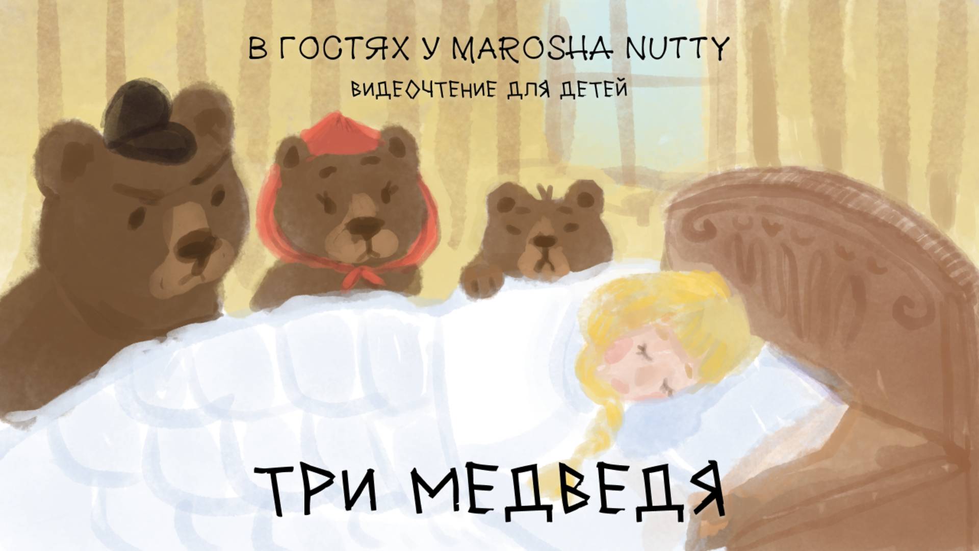Читаем Три медведя - Лев Толстой | Сказки для детей
