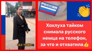 "Если я в интернете увижу своё лицо, будет п..ц!" Хохлуха отхватила от русского немца в Германии👍
