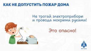 #ЗаБезопасноеДетство Как не допустить пожар