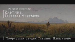 Картины Григория Мясоедова | Русская живопись | Блог художника