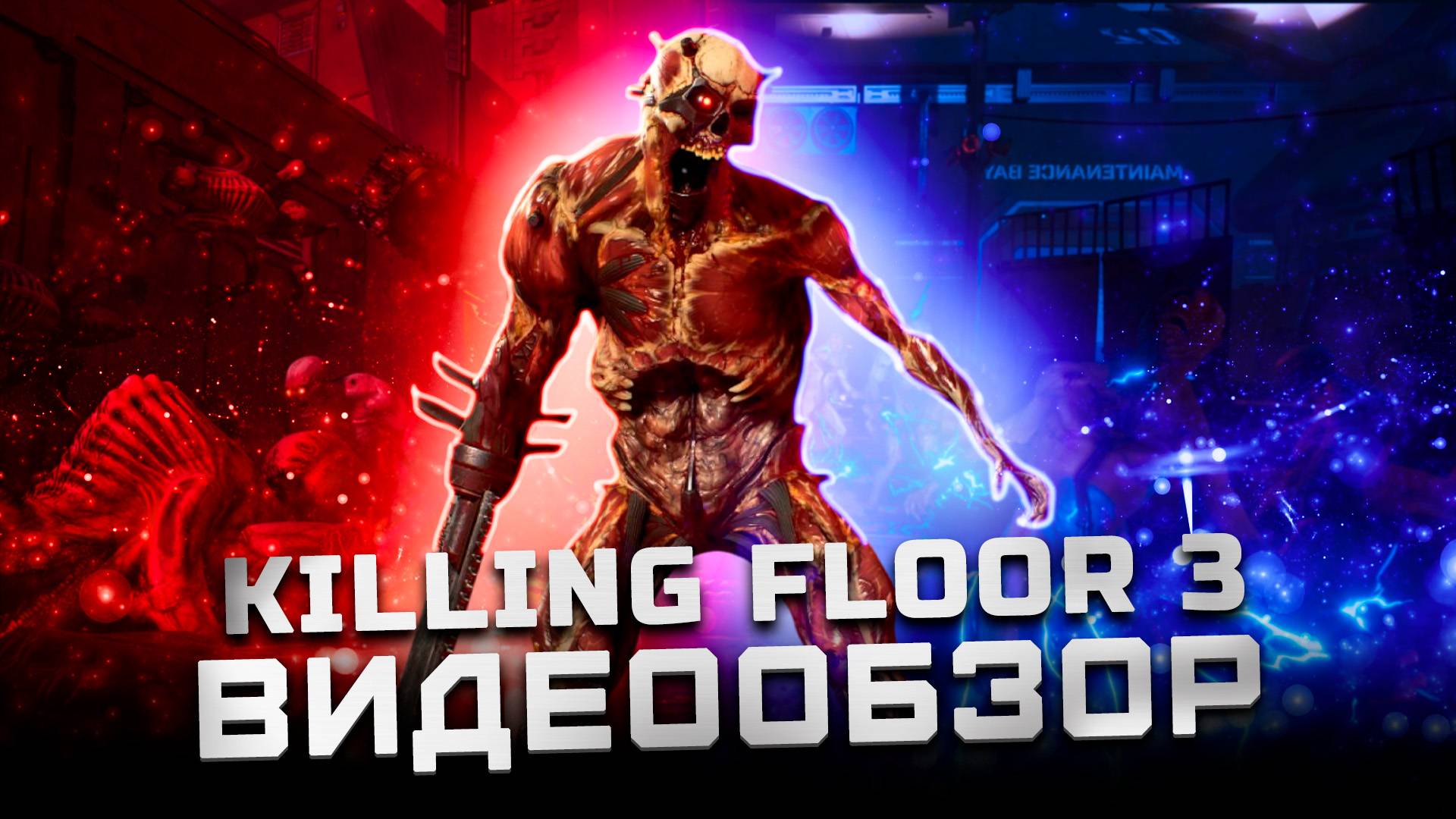 Мнение ветерана серии | Обзор Killing Floor 3