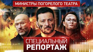 Министры погорелого театра