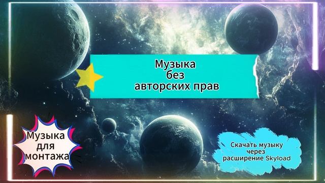 Скачать музыку без авторских прав / музыка для монтажа / спокойная