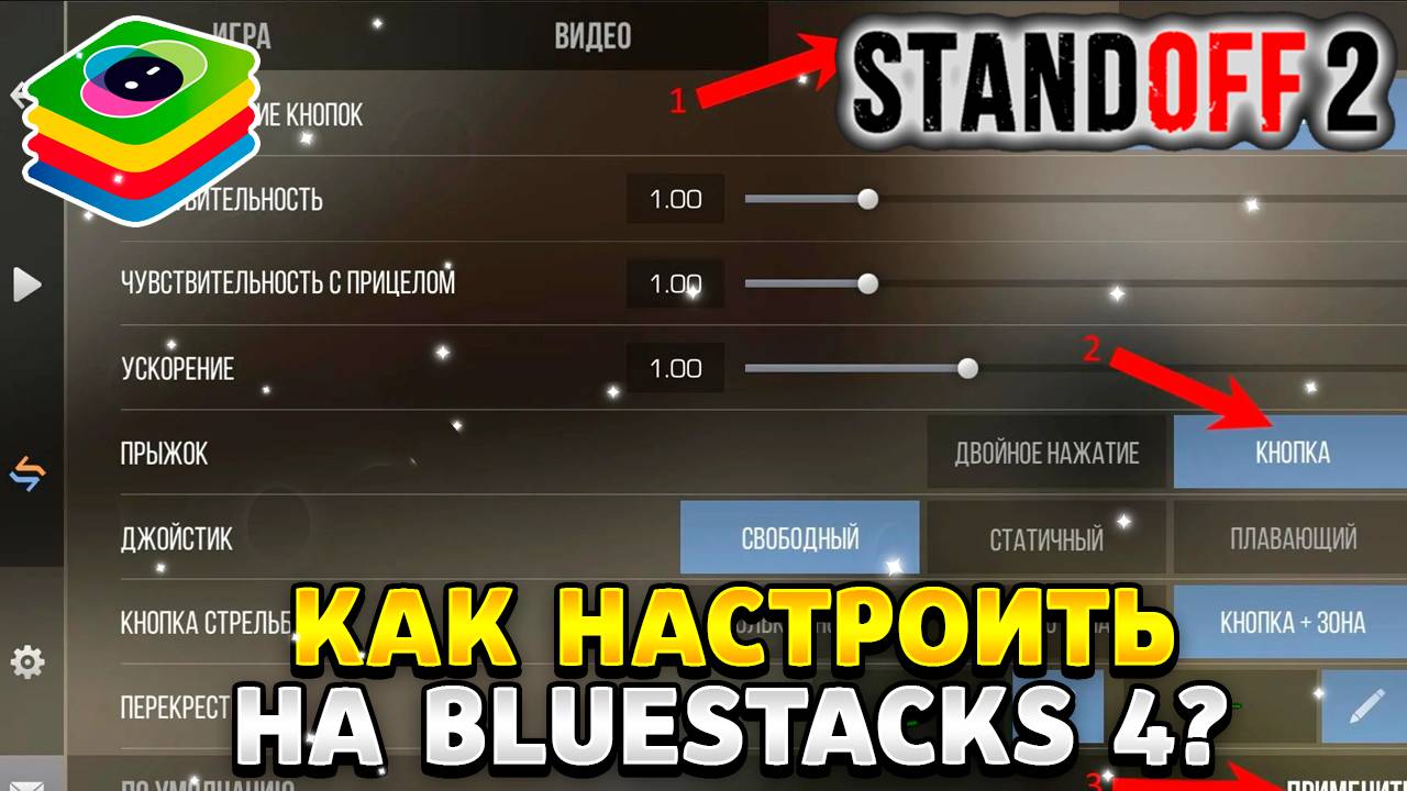 Как настроить стандофф 2 на пк блюстакс 4