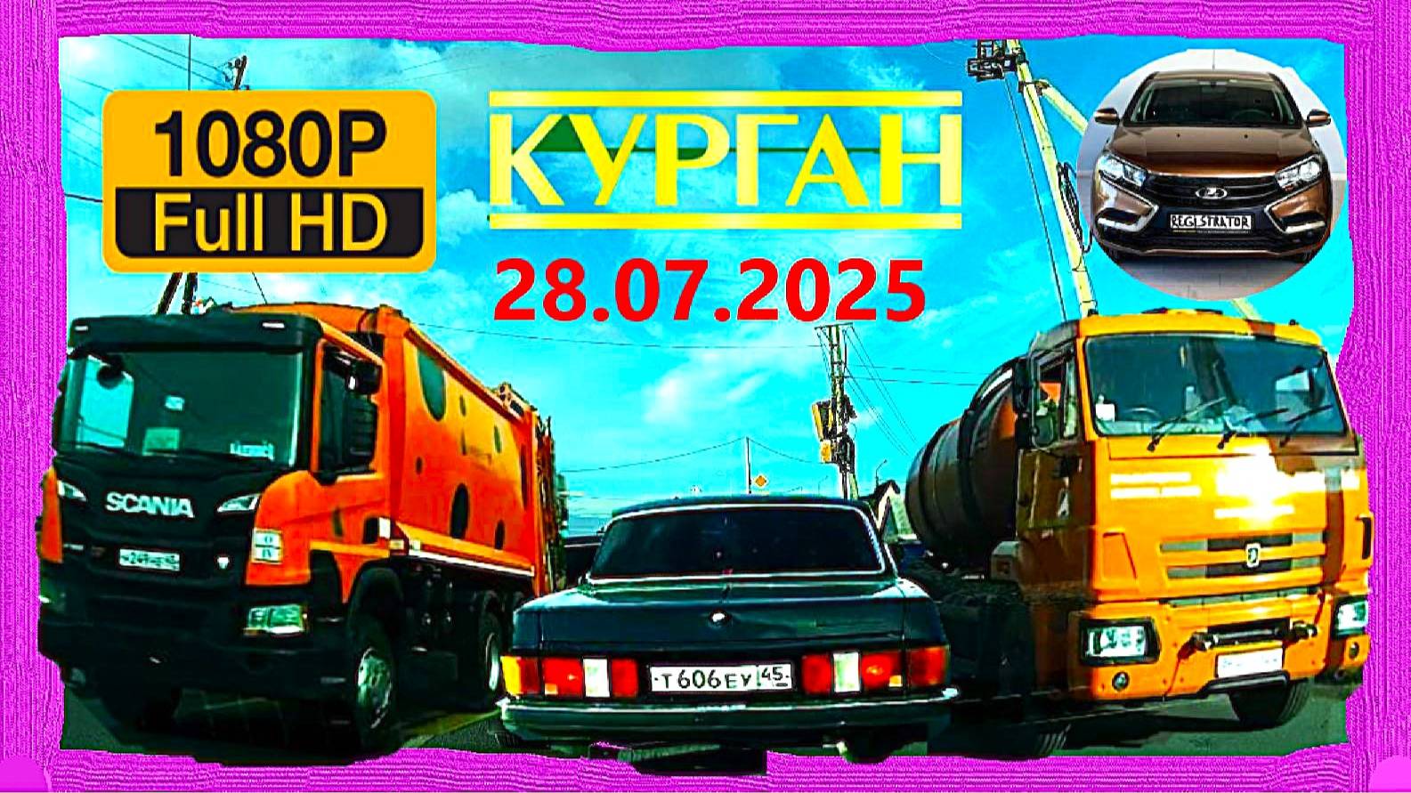 РЕГИСТРАТОР КУРГАН 28.07.2025  Достоевского Автозаводская