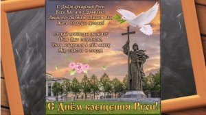 С днём 🙏🇷🇺🙏Крещения 💫🕊💫Руси