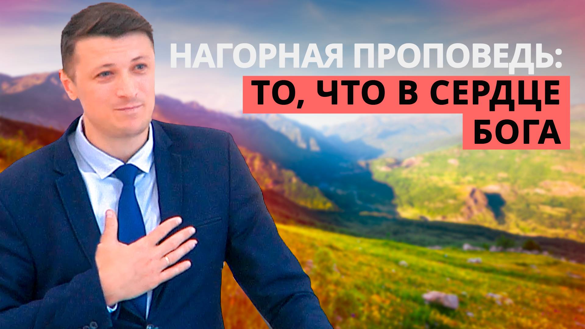 Нагорная проповедь: то, что в сердце Бога | Максим Соколов — Проповедь