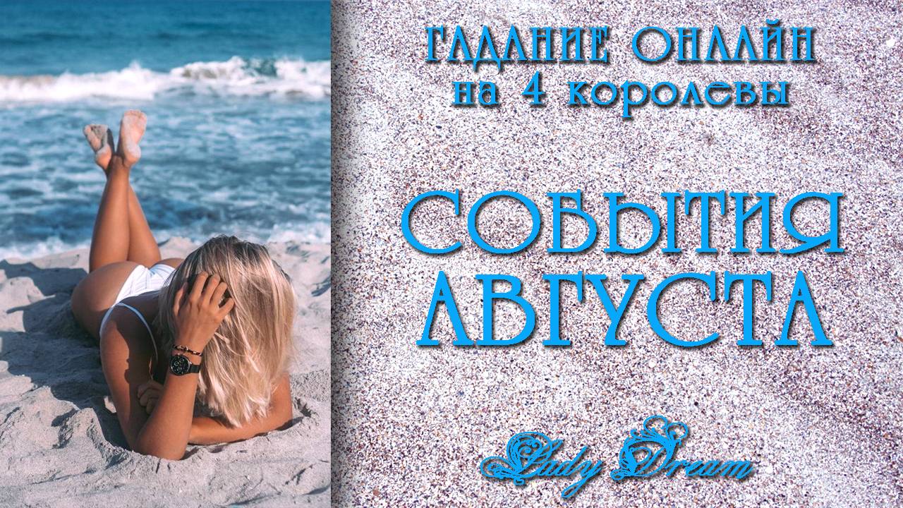 🌻 4 королевы ТАРО ПРОГНОЗ на АВГУСТ 2025 / Гадание на картах Lady Dream