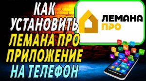 Как установить Лемана Про на телефон