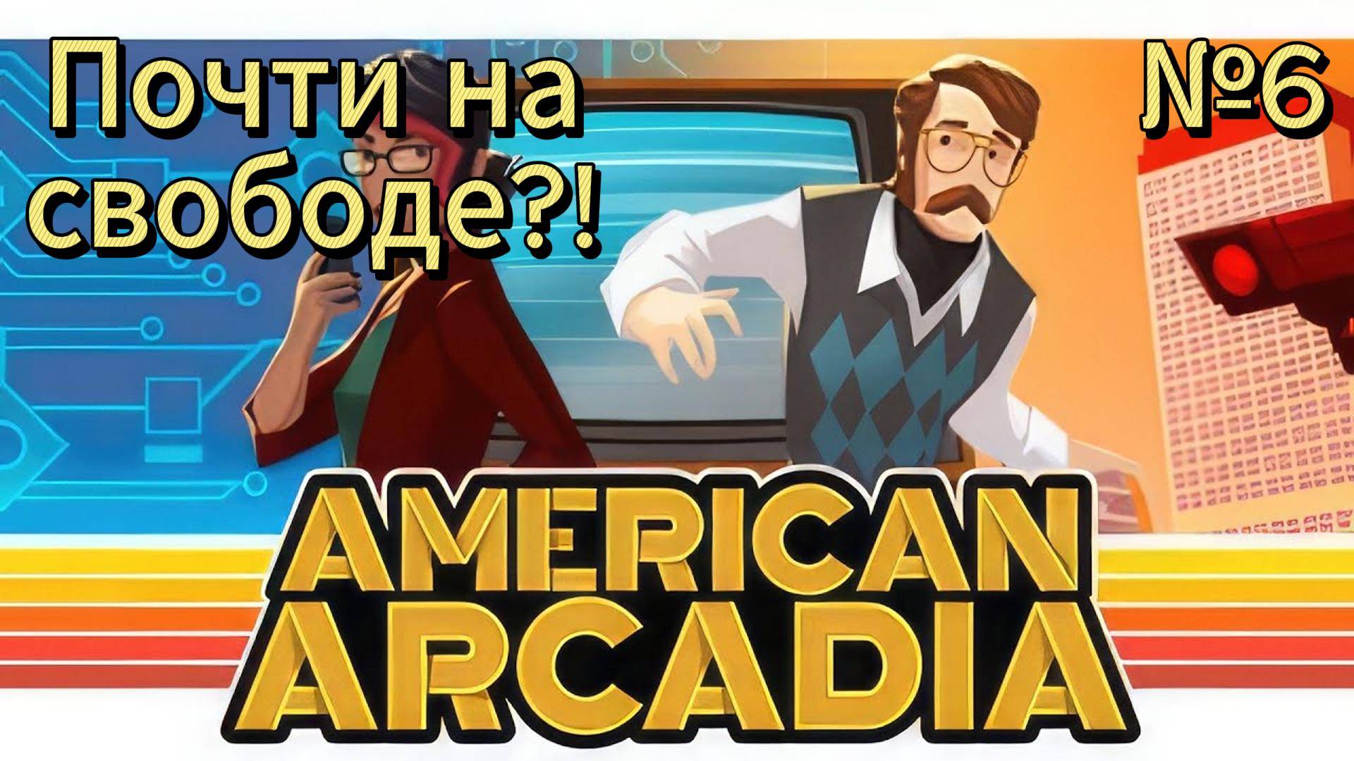 American Arcadia #6 У нас едет крыша