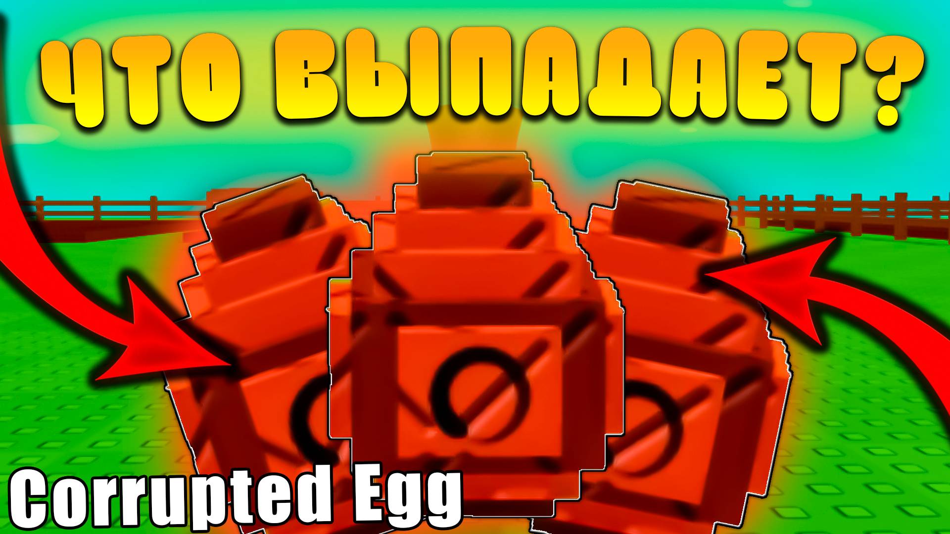 😍КАКИЕ ПЕТЫ ВЫПАДАЮТ ИЗ *Corrupted Egg* В Grow a Garden В Роблокс! Корруптид яйцо в вырасти сад