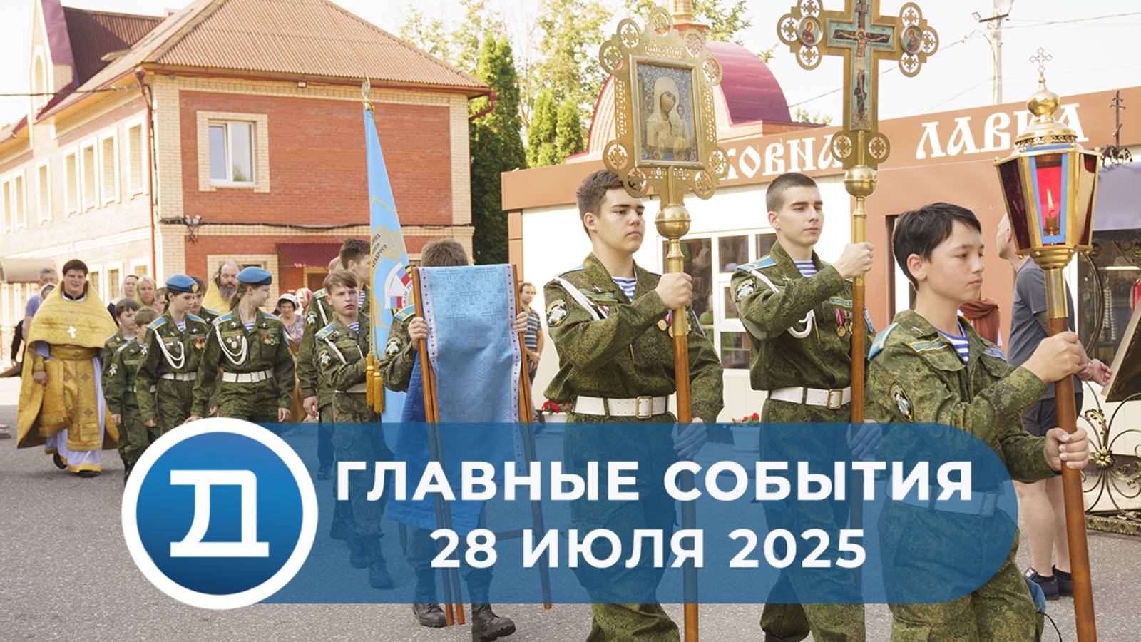 28.07.2025 Домодедово. Главные события.