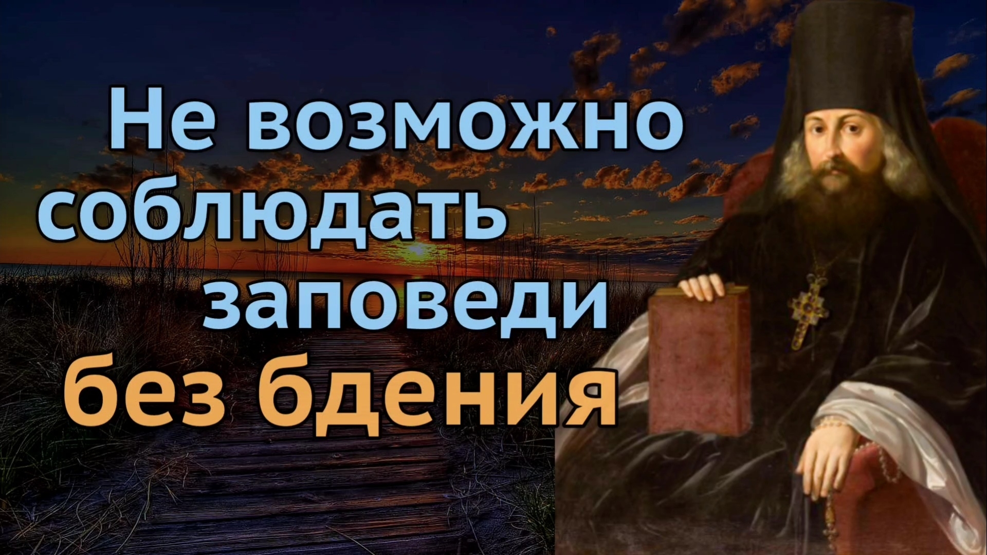 Учение о плаче Пимена Великого. Игнатий Брянчанинов