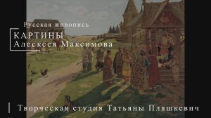 Картины Алексея Максимова | Русская живопись | Блог художника