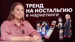 Как бренды выстраивают маркетинг, используя ностальгию по детству