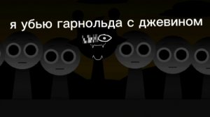 я убью гарнольда с джевином ( спрунки сдвинутый микс