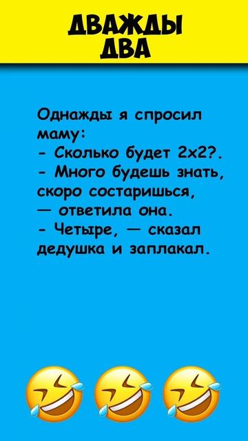 Сколько будет дважды два? #анекдот