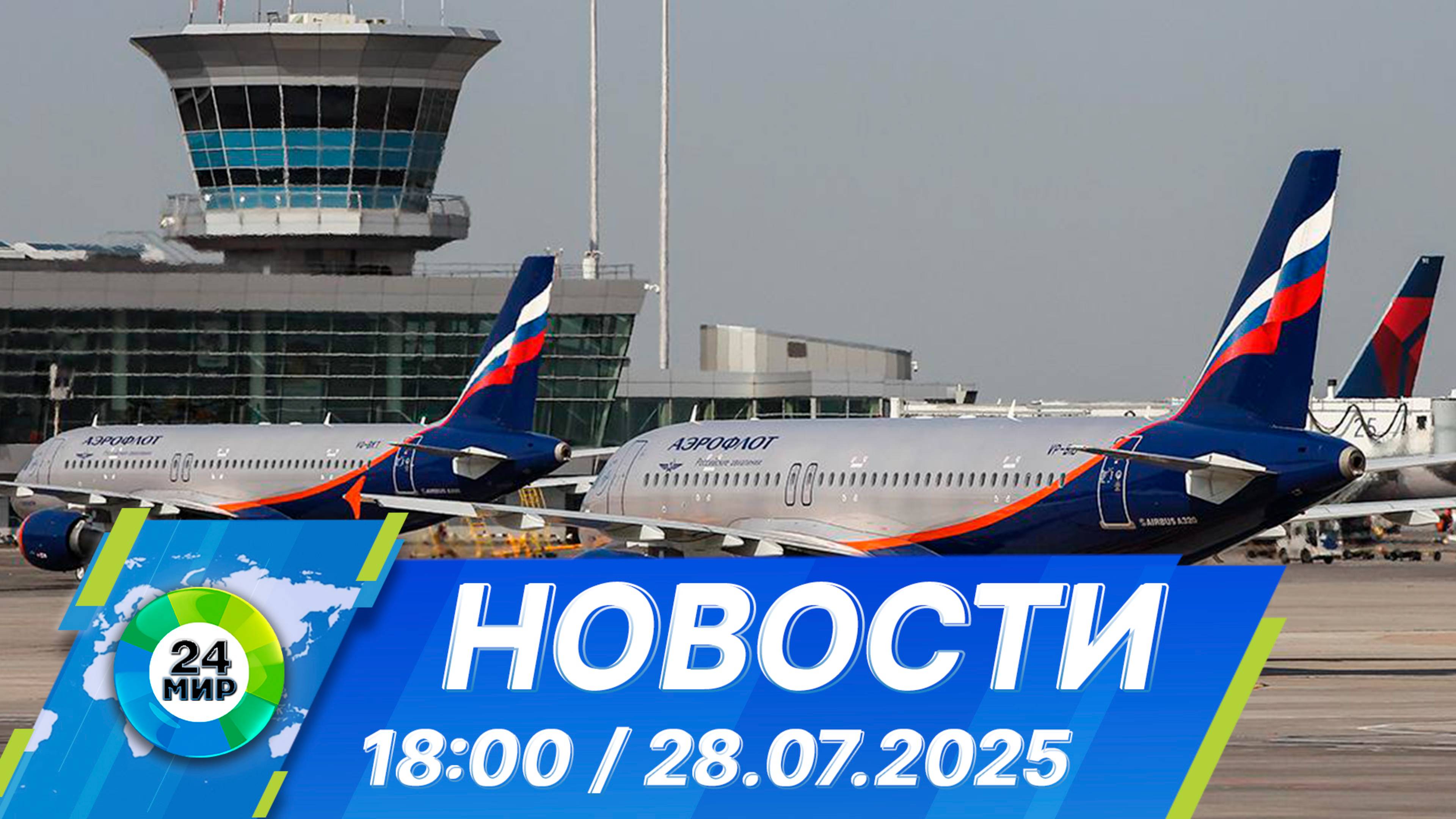 Новости 18:00 от 28.07.2025