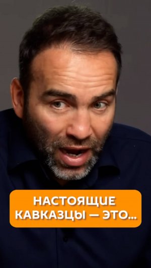 Настоящие кавказцы - это...