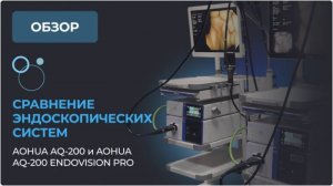 AOHUA AQ-200 vs AQ-200 Endovision PRO: Сравнительный обзор эндоскопических систем