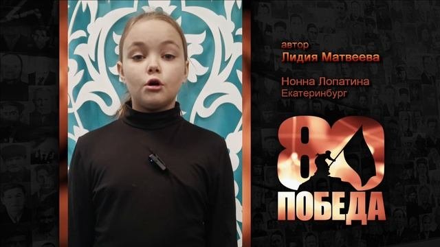 ПОЭТИЧЕСКИЙ МАРАФОН в честь 80-летия ПОБЕДЫ. Нонна Лопатина, г. Екатеринбург. Стихи Лидии Матвеевой.