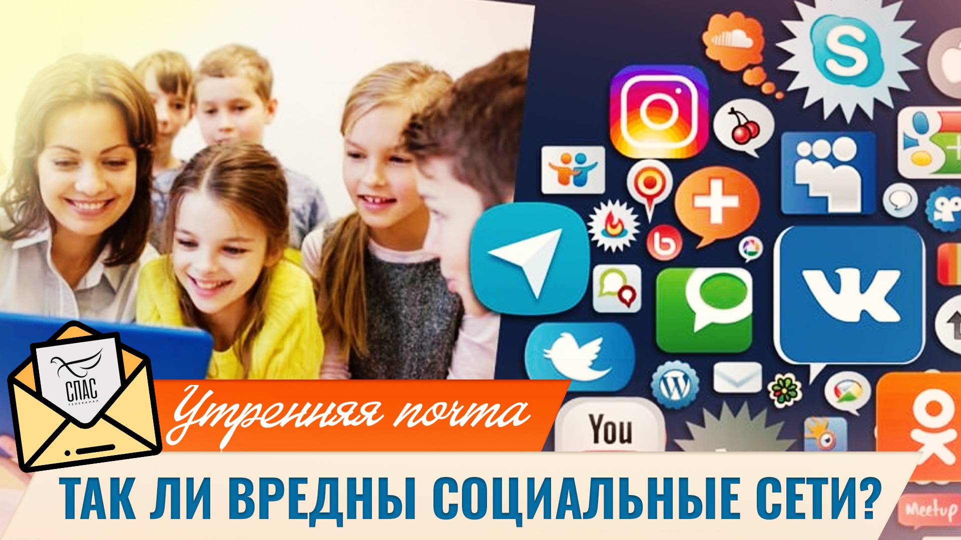 Так ли вредны социальные сети? / Утренняя почта