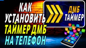 Как установить Таймер ДМБ на телефон