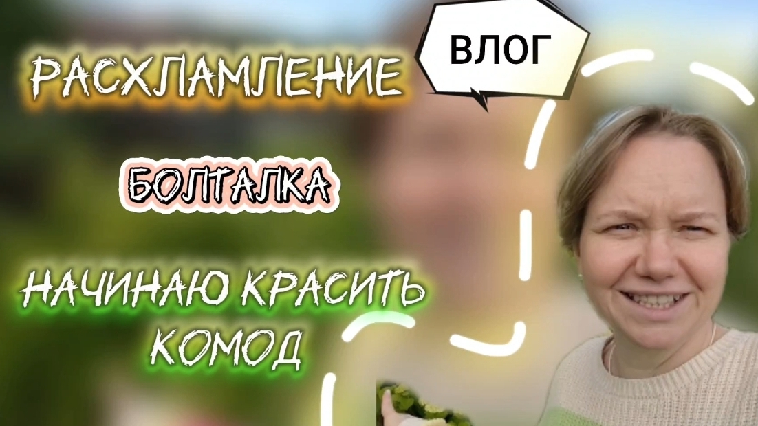 Расхламление дома 🏘️ разговоры по душам ❤️ крашу комод редизайн