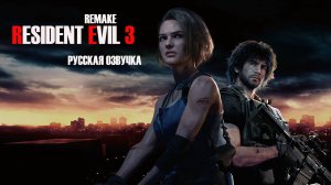 Resident Evil 3: Remake | Русская Озвучка ► СТРИМ 1