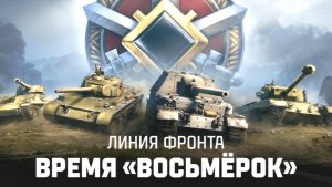 "Линия Фронта", го фармить!! Розыгрыш прем.танка VIII уровня(см.описание).