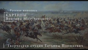 Картины Виктора Мазуровского | Русская живопись | Блог художника