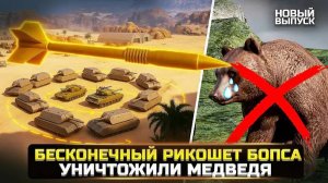 Этого не может быть! Бесконечный рикошет уничтожил легенду World of Tanks!