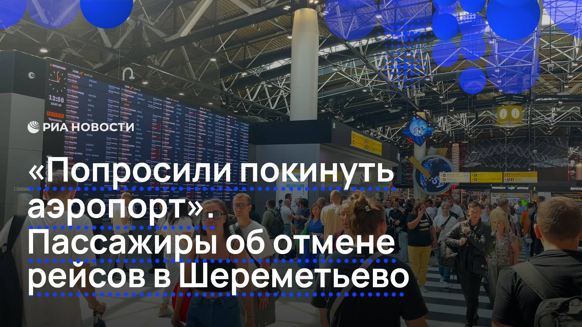«Попросили покинуть аэропорт». Пассажиры об отмене рейсов в Шереметьево