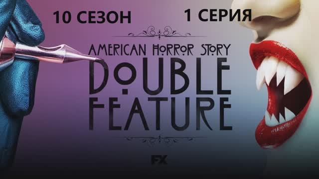 Обзор сериала "Американская история ужасов" 10 сезон 1 серия