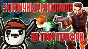 5 ОТЛИЧНЫХ ROGUELIKE ИГР НА ТВОЙ ТЕЛЕФОН