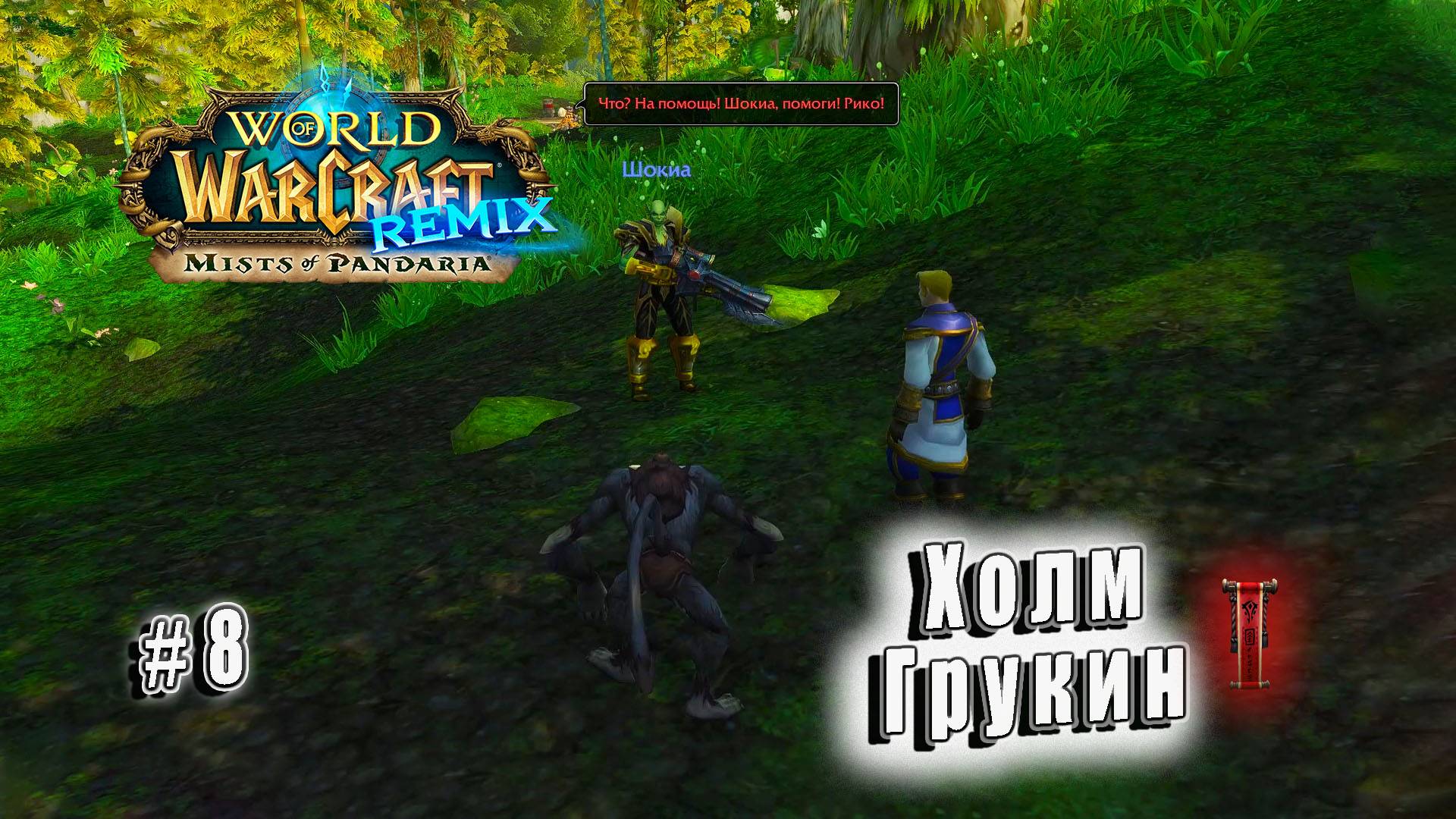 World of Warcraft: Mists of Pandaria REMIX - Нефритовый Лес: Холм Грукин (8)