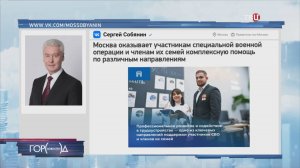 Собянин: Москва оказывает комплексную помощь участникам СВО и их семьям / Город новостей на ТВЦ