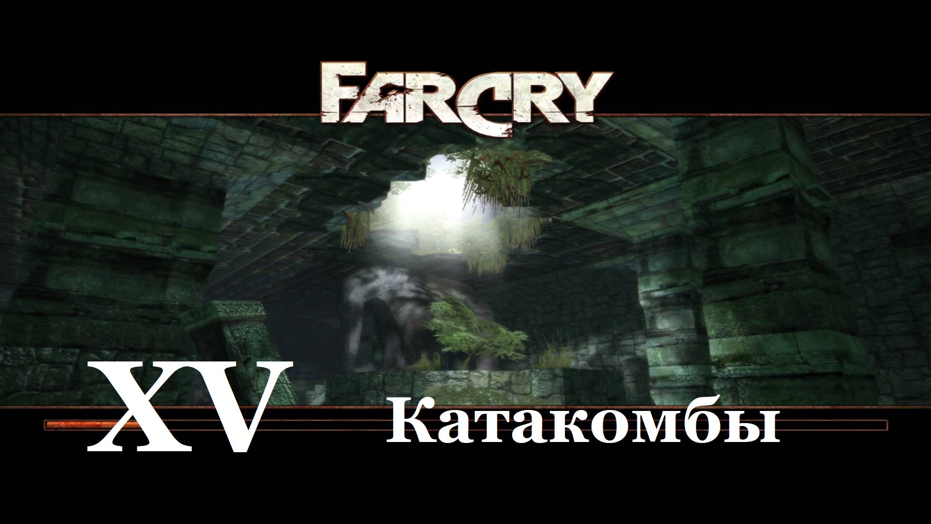 Far Cry1 / #15 Катакомбы. Прохождение на самом сложном уровне.